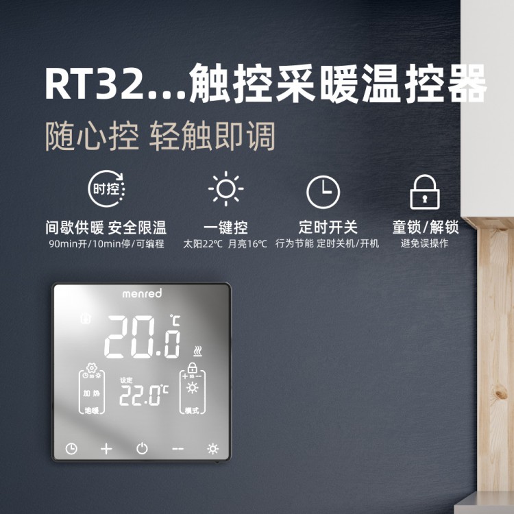 曼瑞德 RT32...触控水采暖温控器-MENRED曼瑞德-地暖，新风系统，智能家居，暖通空调行业国际品牌-德国技术致力于绿色建筑节能及舒适家系统